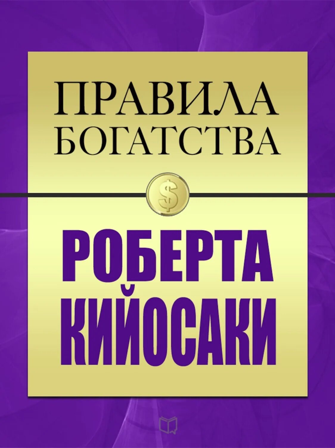 Правила богатства Роберта Кийосаки [Цифровая книга]