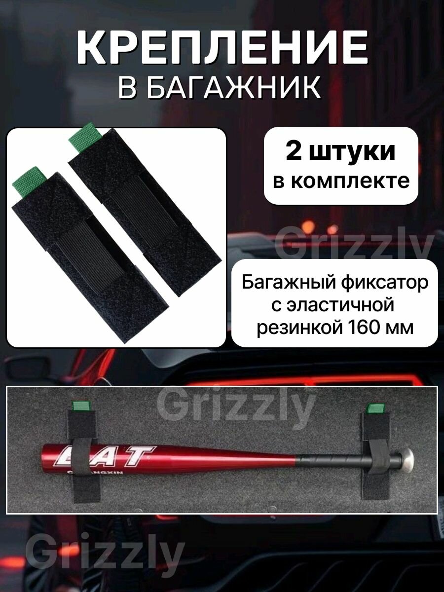 Крепление в багажник на липучке для лопаты, зонта, биты, щетки, длинных узких предметов, 16 см, 2 шт.