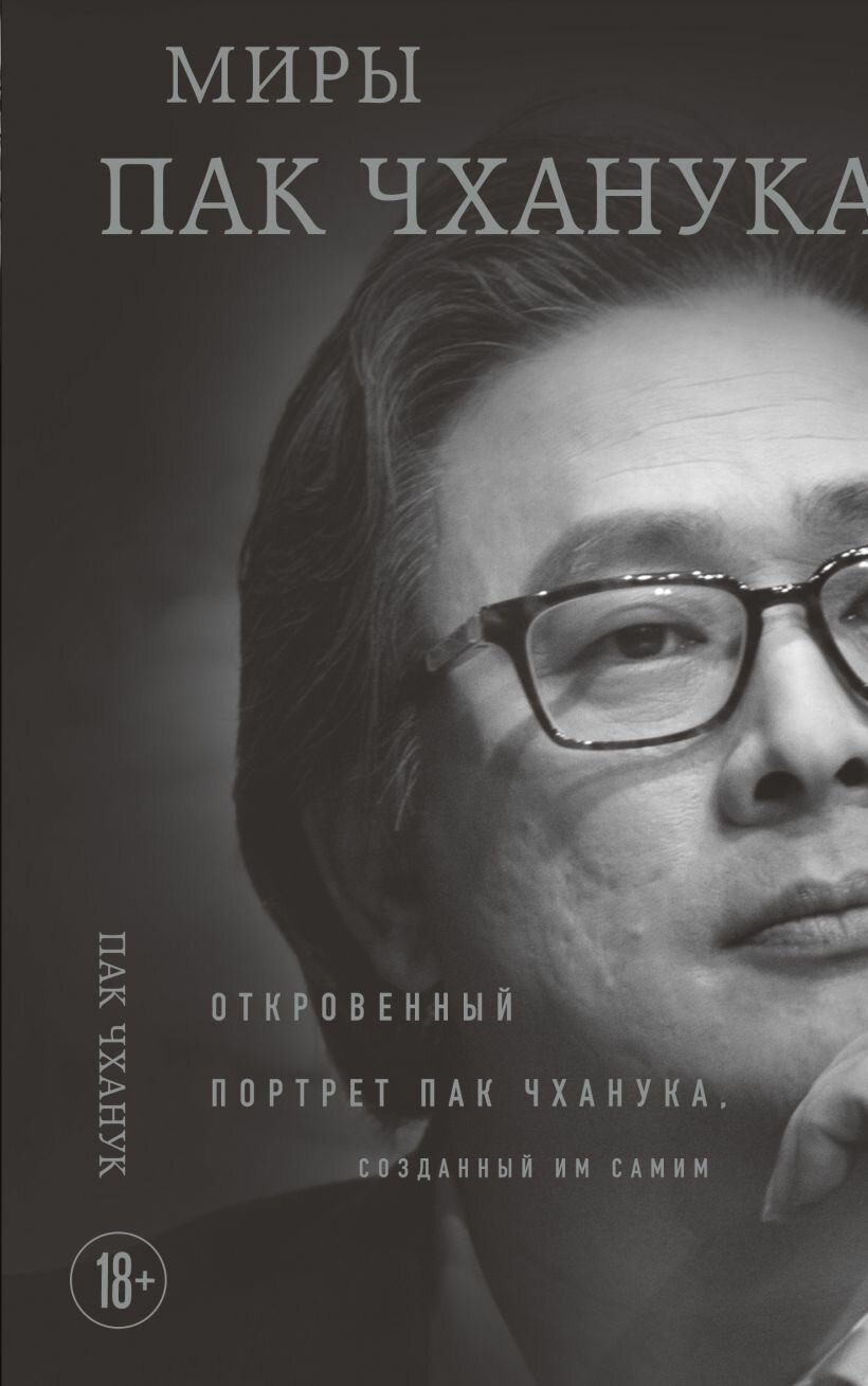 Миры Пак Чханука: Откровенный портрет Пак Чханука, созданный им самим / Чханук П.