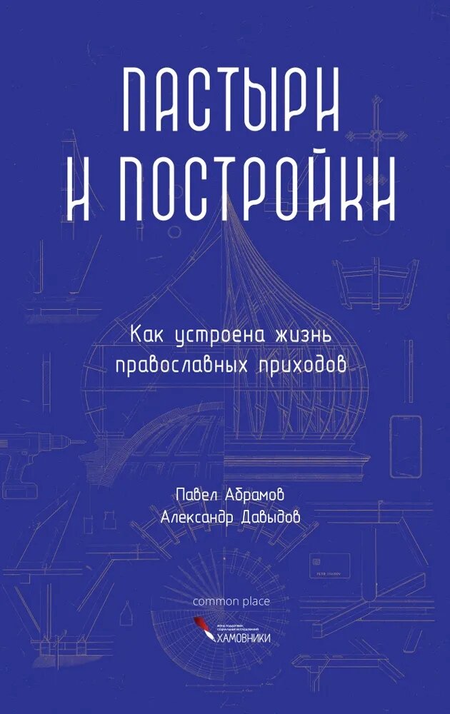 Пастыри и постройки. Как устроена жизнь православных приходов / Давыдов А. Абрамов П.