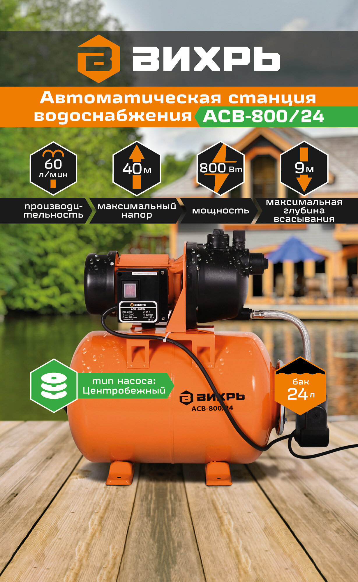 Автоматическая насосная станция вихрь АСВ-800/24Н, 3600л/час напор 40м с гидроаккумулятором, для дома и дачи