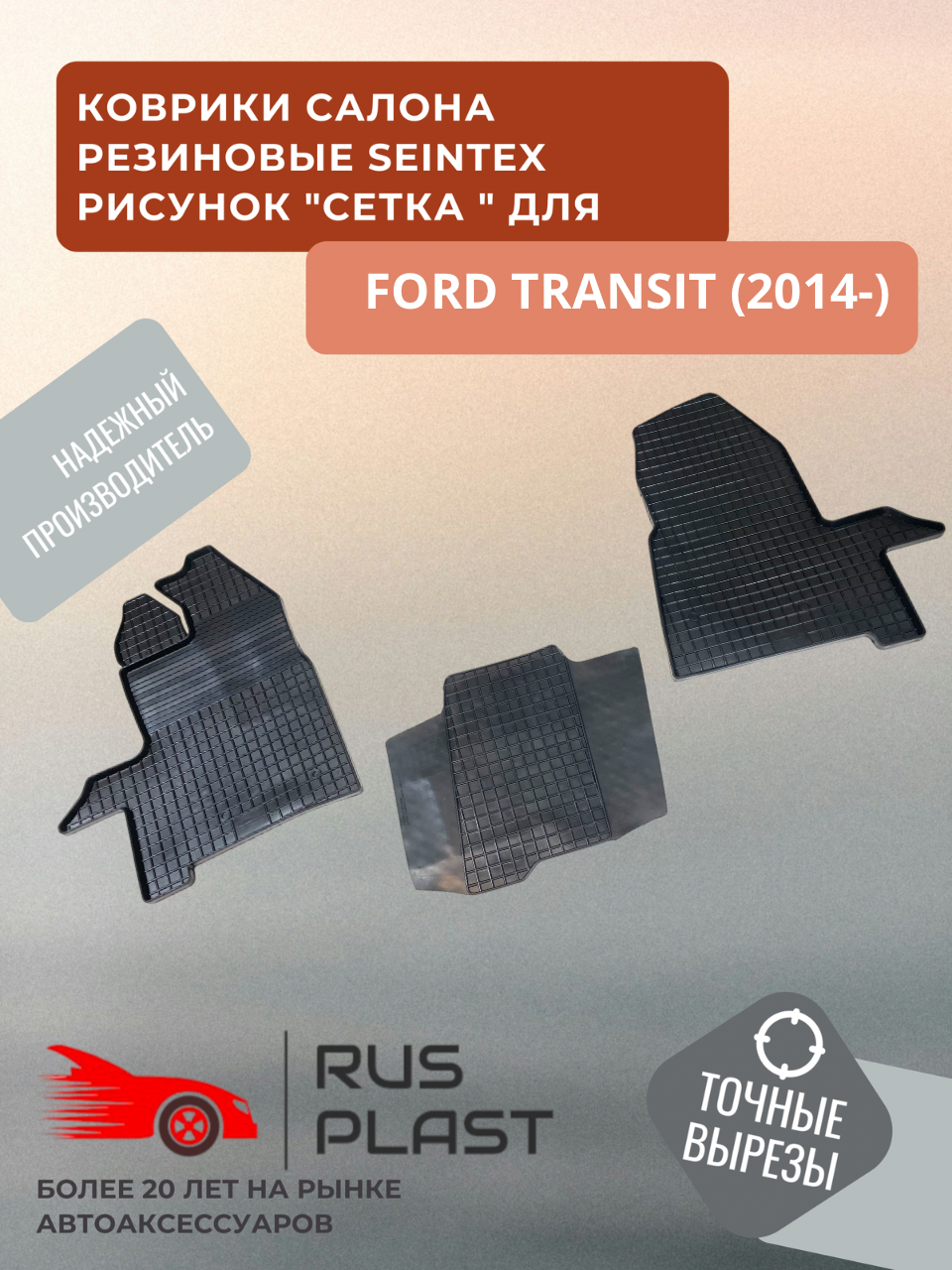 Коврики для салона резиновые Seintex рисунок "Сетка " для FORD TRANSIT (2014-)