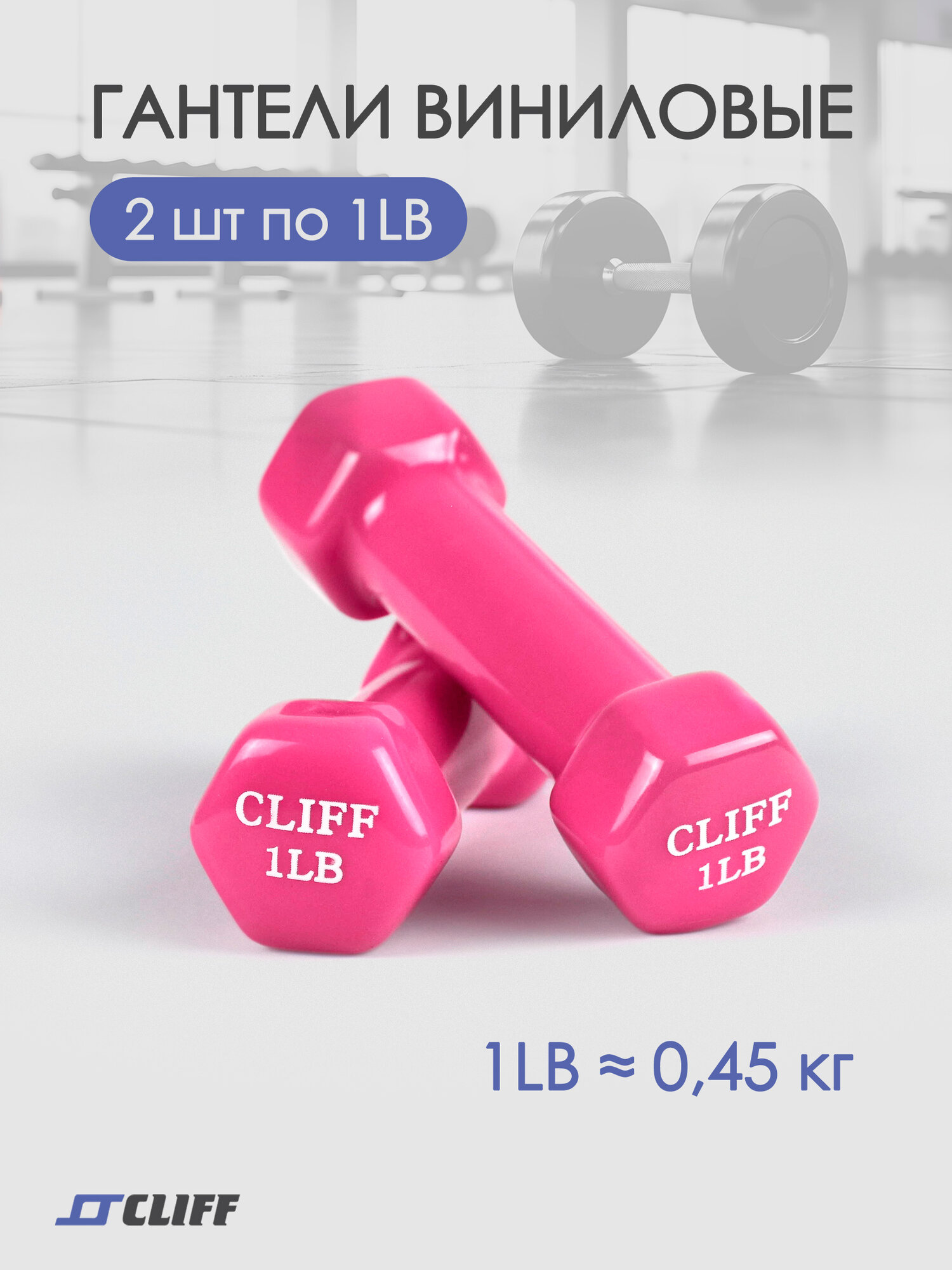 Гантель цельнолитая (набор 2 шт.) CLIFF, обрезиненная ≈0,5 кг 1LB