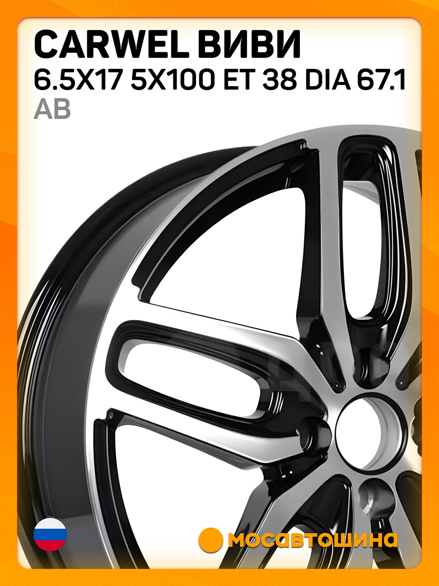 Автомобильные диски Carwel Виви 6.5x17 5x100 ET 38 Dia 67.1 AB