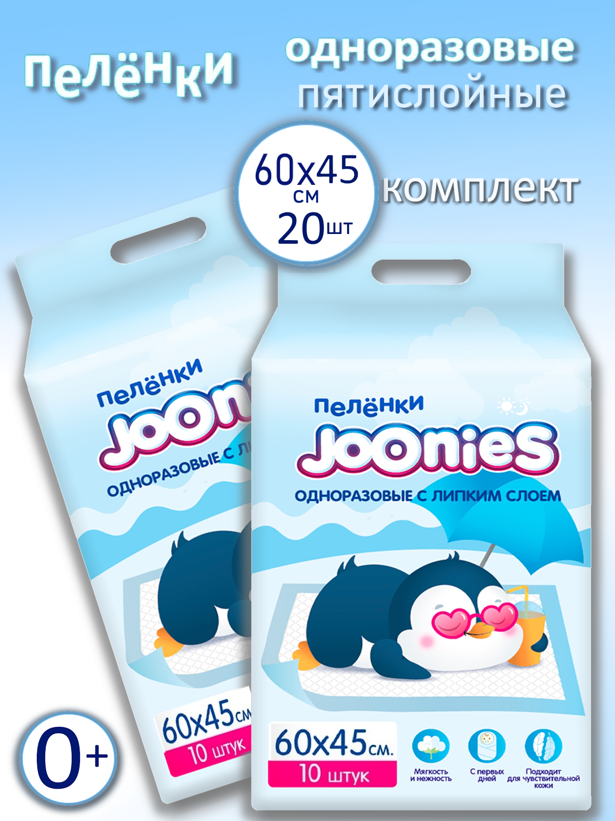 Пеленки JOONIES комплект 2 уп. по 10шт. 60*45см одноразовые