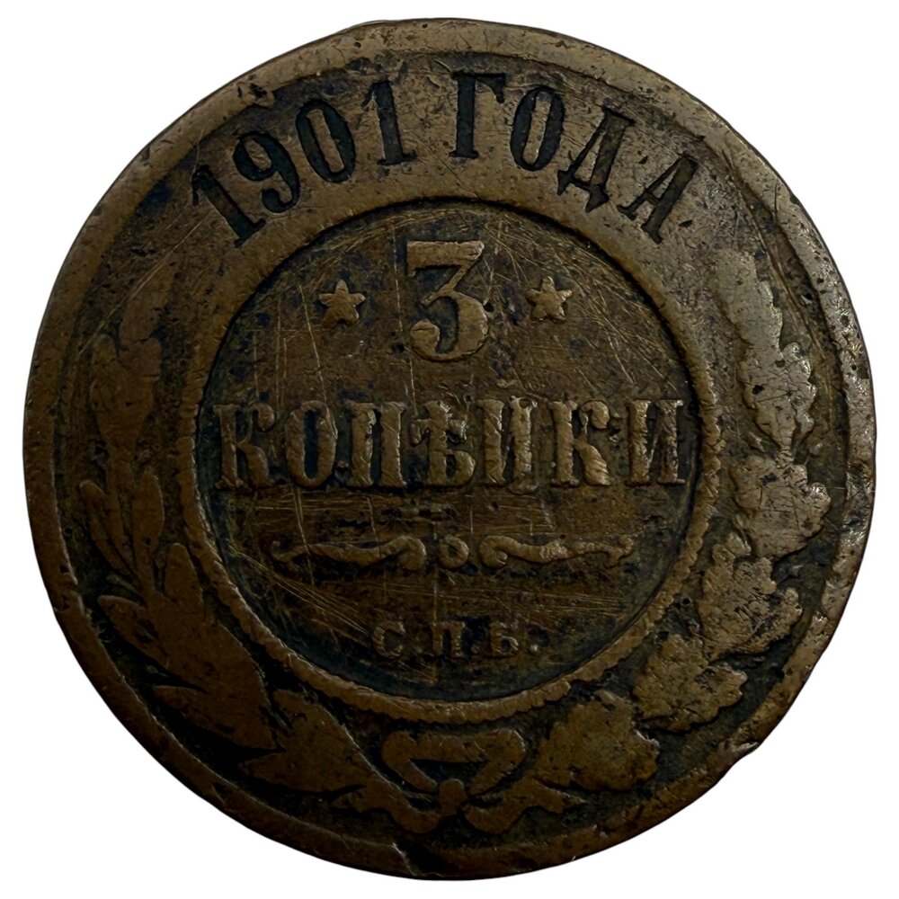 Российская империя 3 копейки 1901 г. (СПБ)