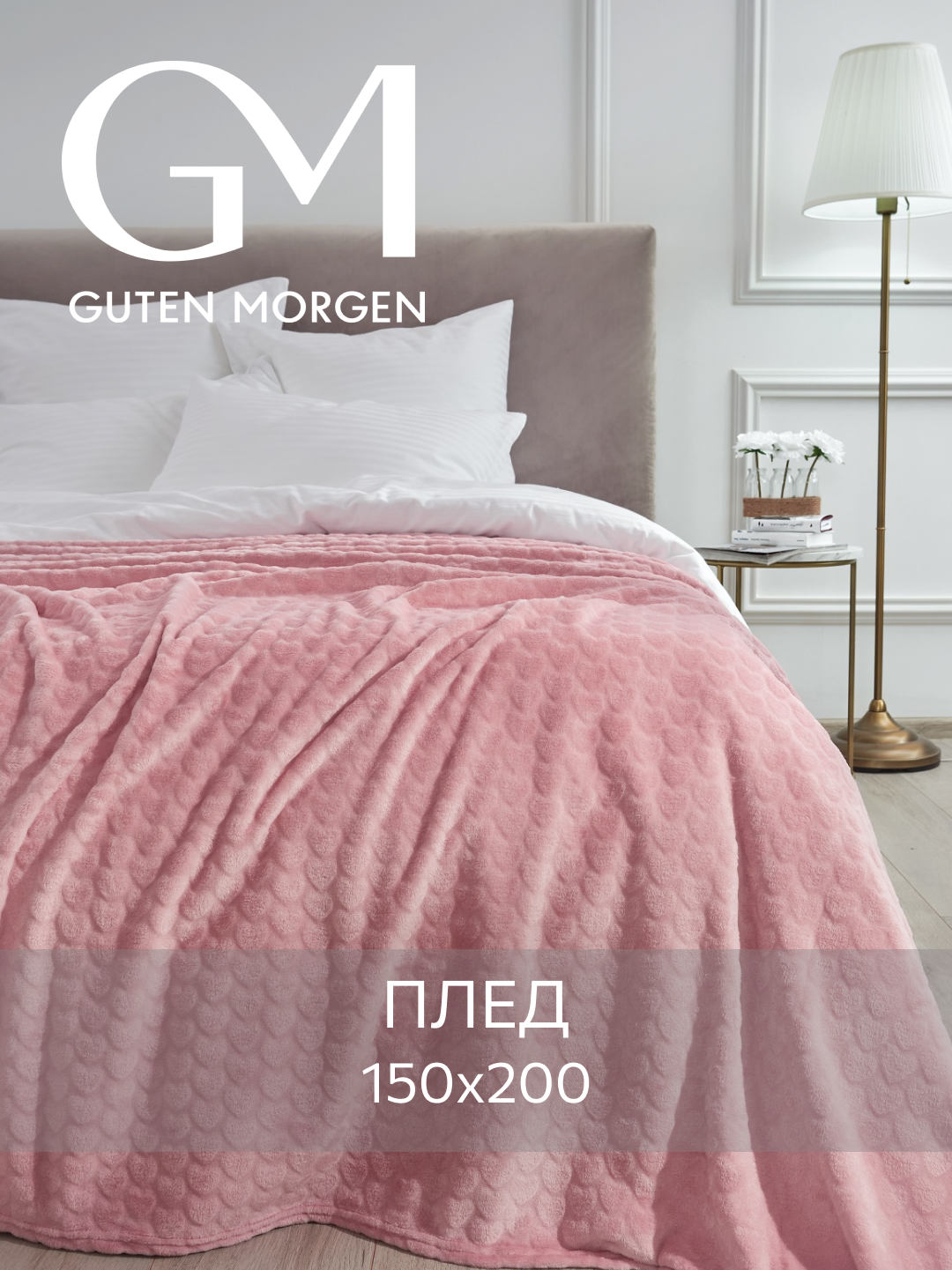 Покрывало Guten Morgen Афродита Пышный пион, фланель, жаккард, 150x200см