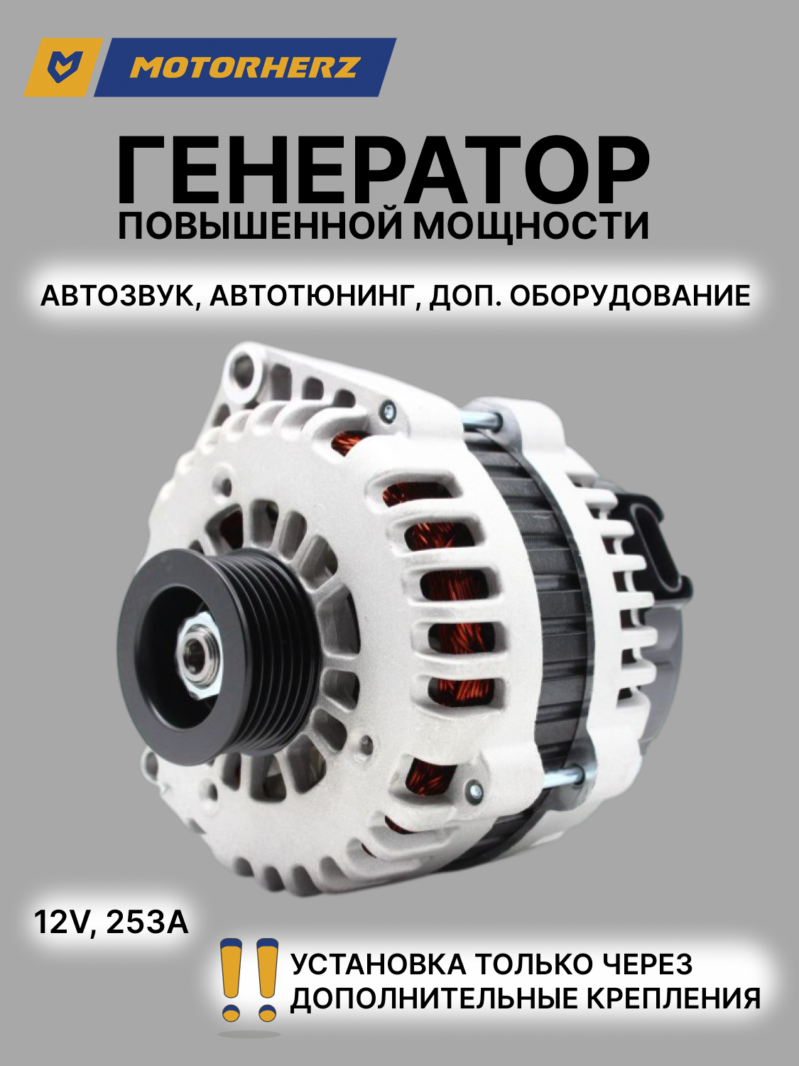 Генератор 12v 253а для автозвука и авто тюнинга, для доп. оборудования повышенной мощности (ALD7853WA)