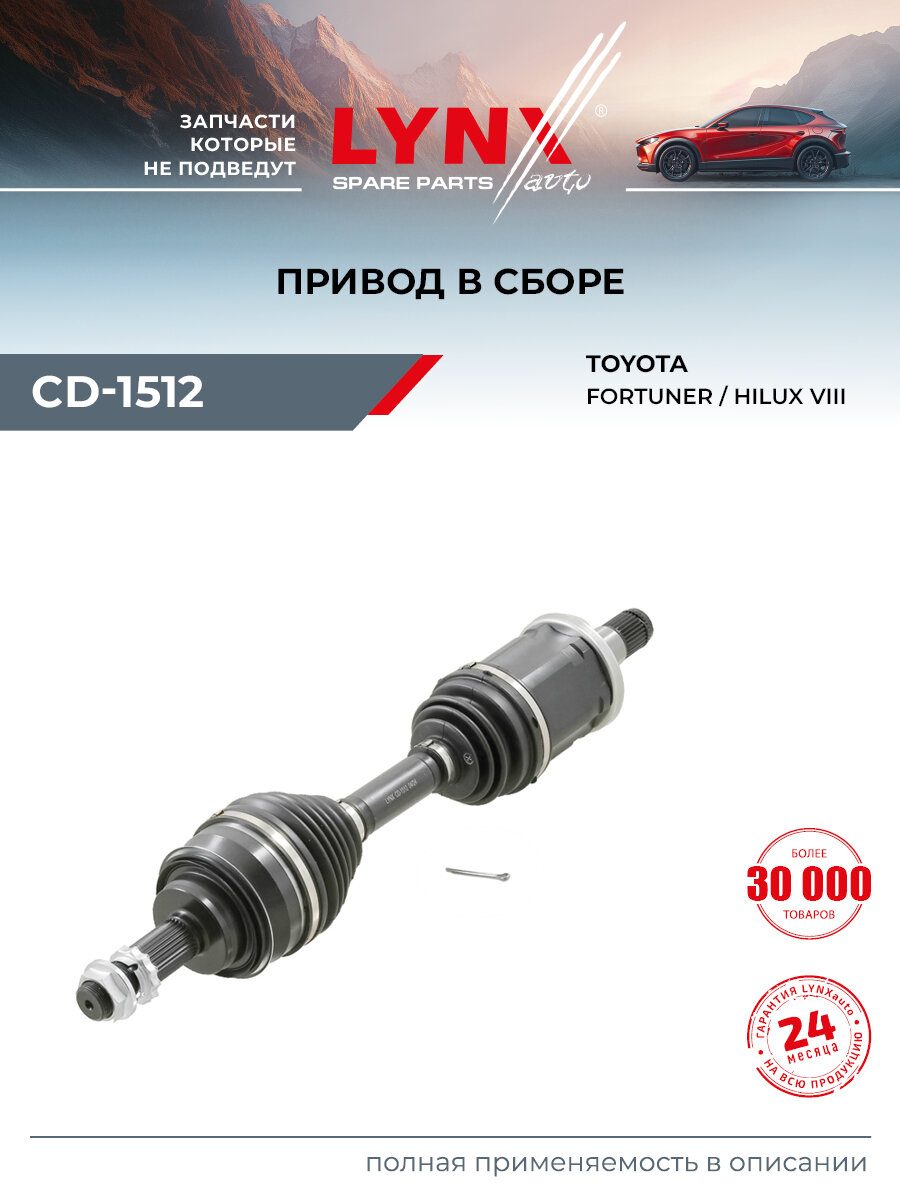 Привод в сборе передний правый/левый для TOYOTA FORTUNER, HILUX / LYNXauto CD-1512