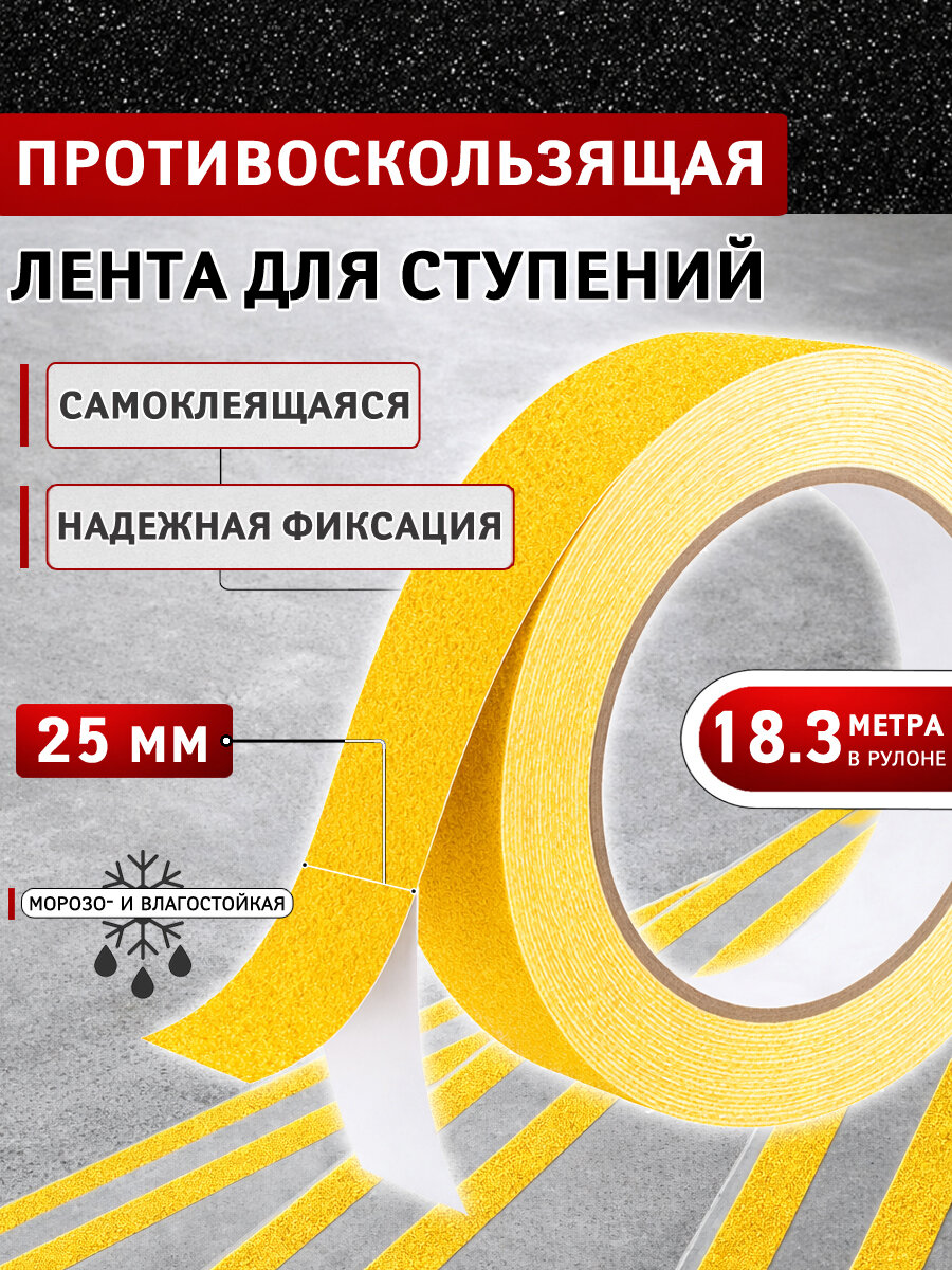 Лента абразивная 25 мм х 18.3 м, жёлтая, противоскользящая самоклеющаяся для ступеней, лестниц и пола