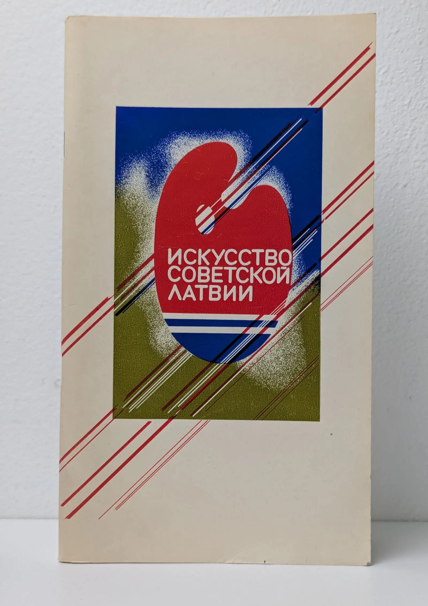 Искусство Советской Латвии Сборник 1984