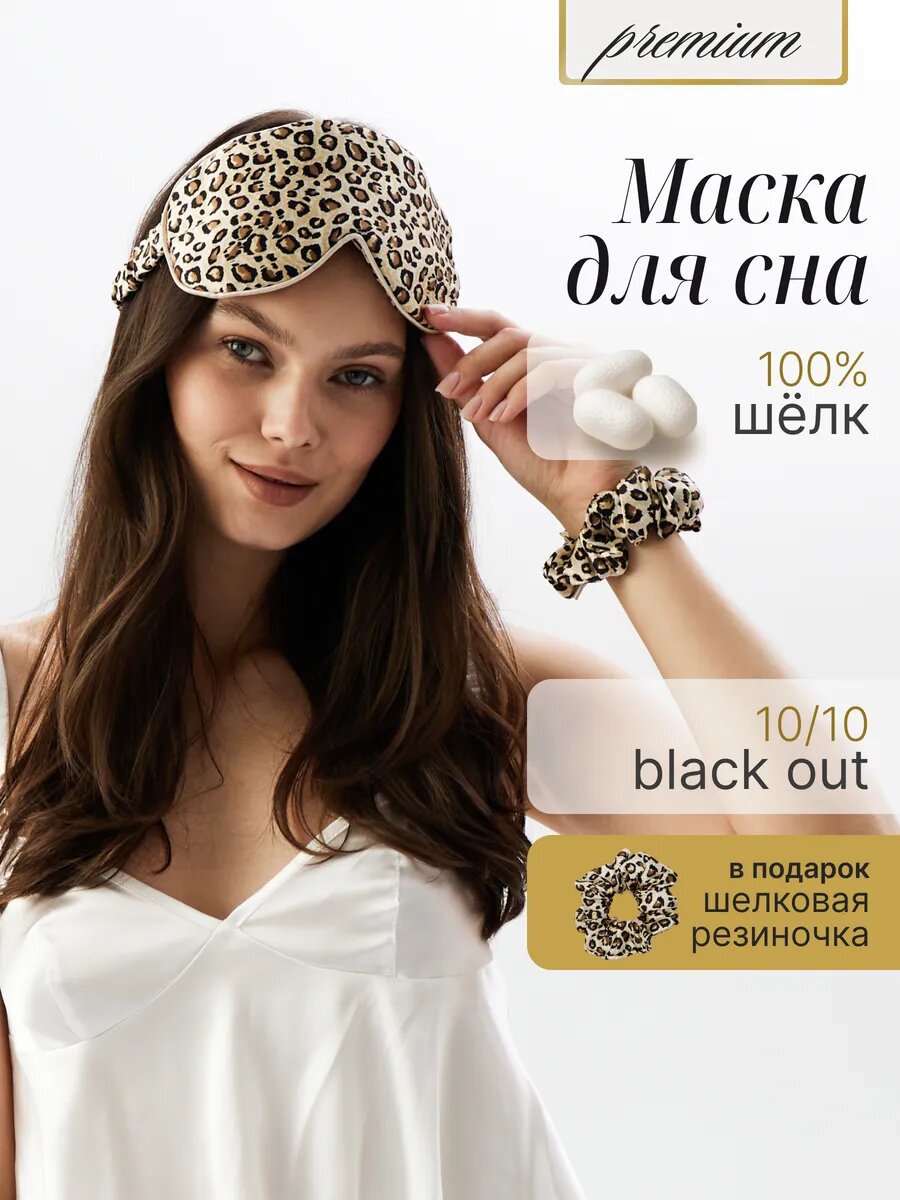 Шелковая маска для сна Bodella из натурального шелка с регулировкой, леопардовая