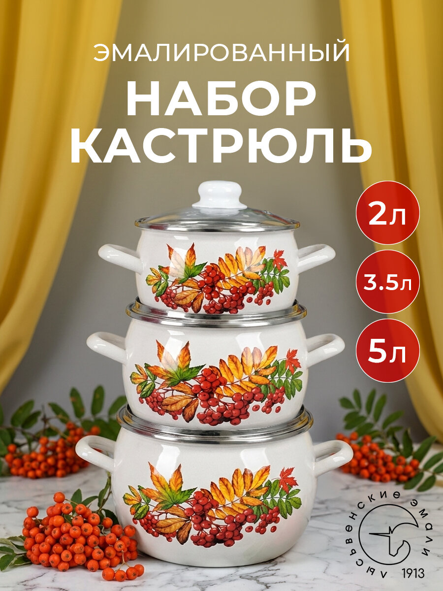 Набор кастрюль эмалированных Лысьвенские эмали "Рябина" 3шт (2л, 3,5 л, 5л) с крышками для всех видов плит