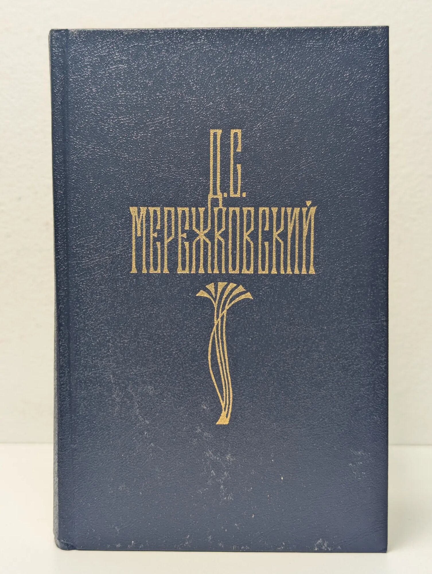 Д. С. Мережковский. Собрание сочинений в 4 томах. Том 3 Мережковский Дмитрий Сергеевич 1990