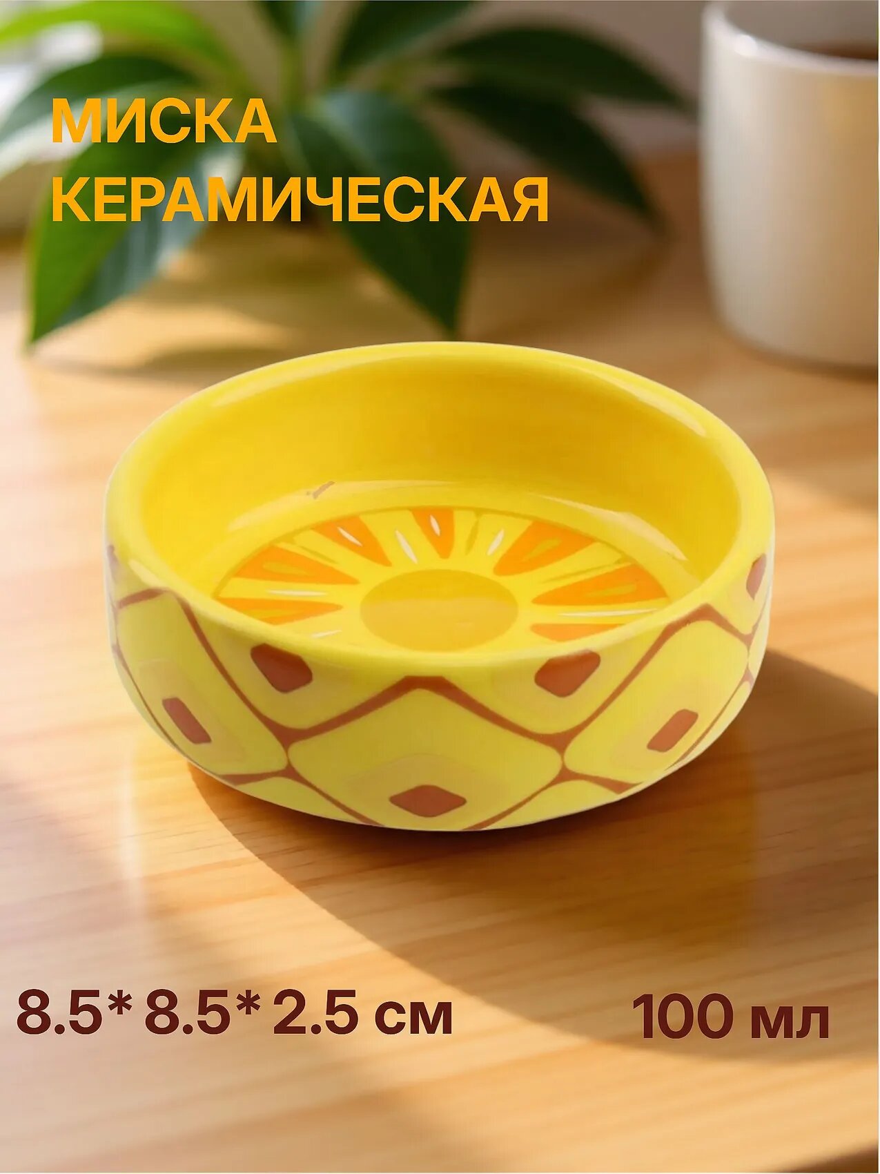 Triol Миска для мелких животных керамическая "Ананас", 0.1л, 8.5*8.5*2.5 см, 1 шт