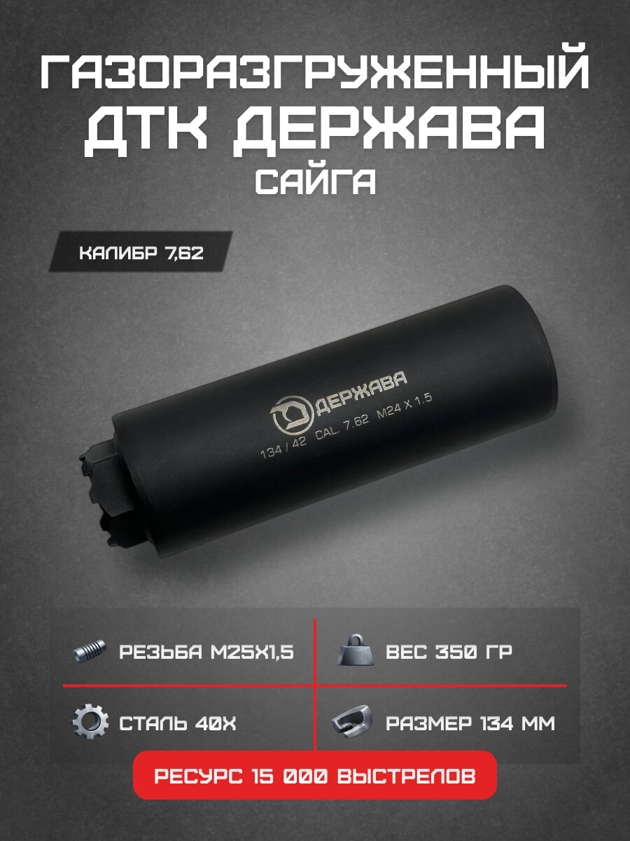 ДТК Держава Армс М24х1.5, для Сайги 7.62, закрытого типа (М размер)