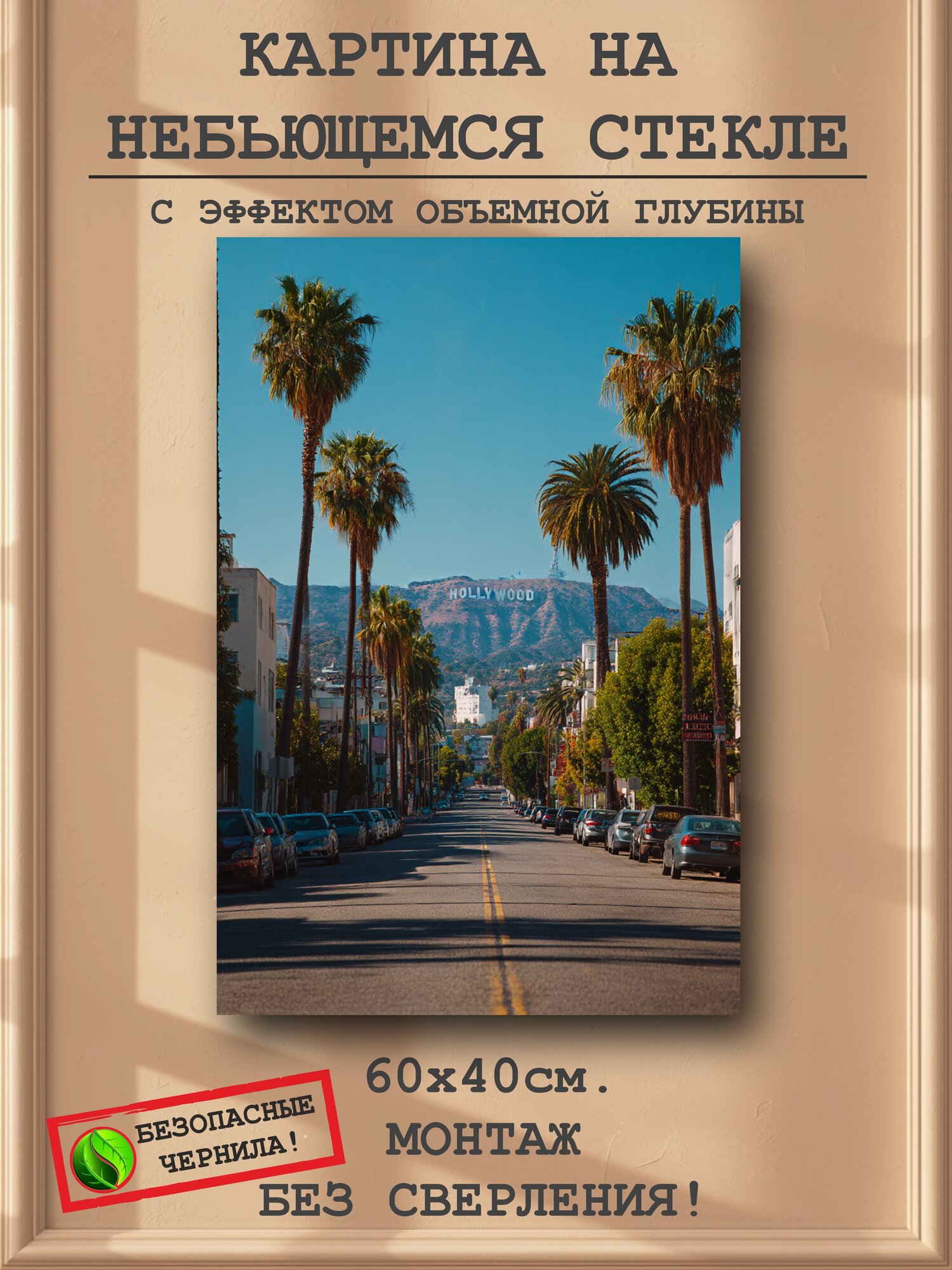 Картина на небьющемся стекле 60 на 40 см. "Дорога в Голливуд". Монтаж на двухсторонний скотч