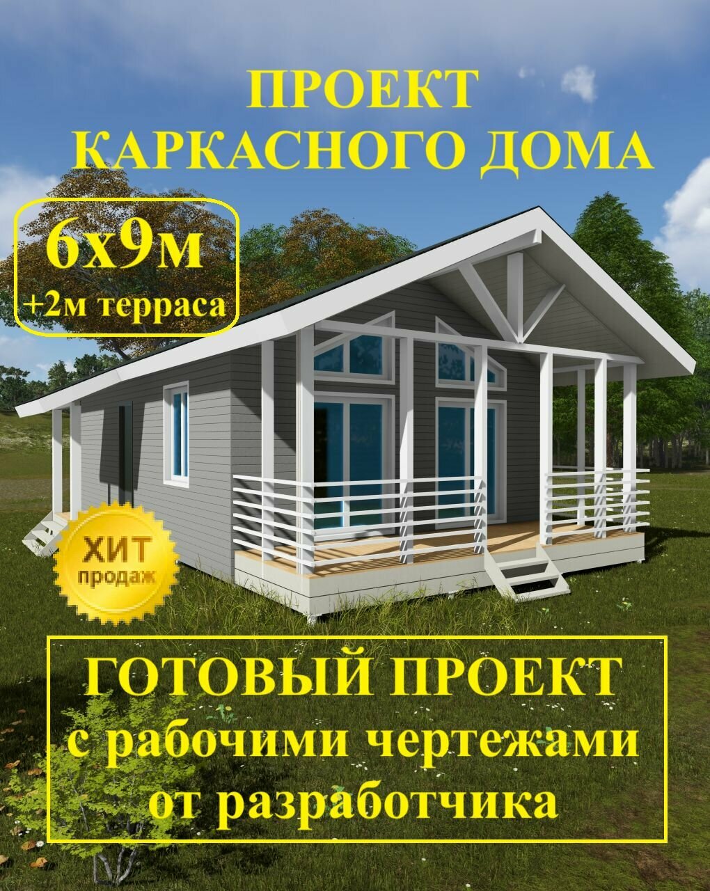 Проект каркасного дома 6х9 м с террасой 3м