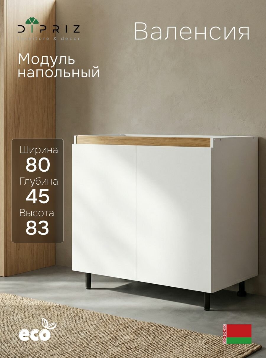 Кухонный модуль напольный 80х45х83, Валенсия, 2 двери без столешницы, с дубовой панелью, на ножках / белый, массив дуба, Dipriz