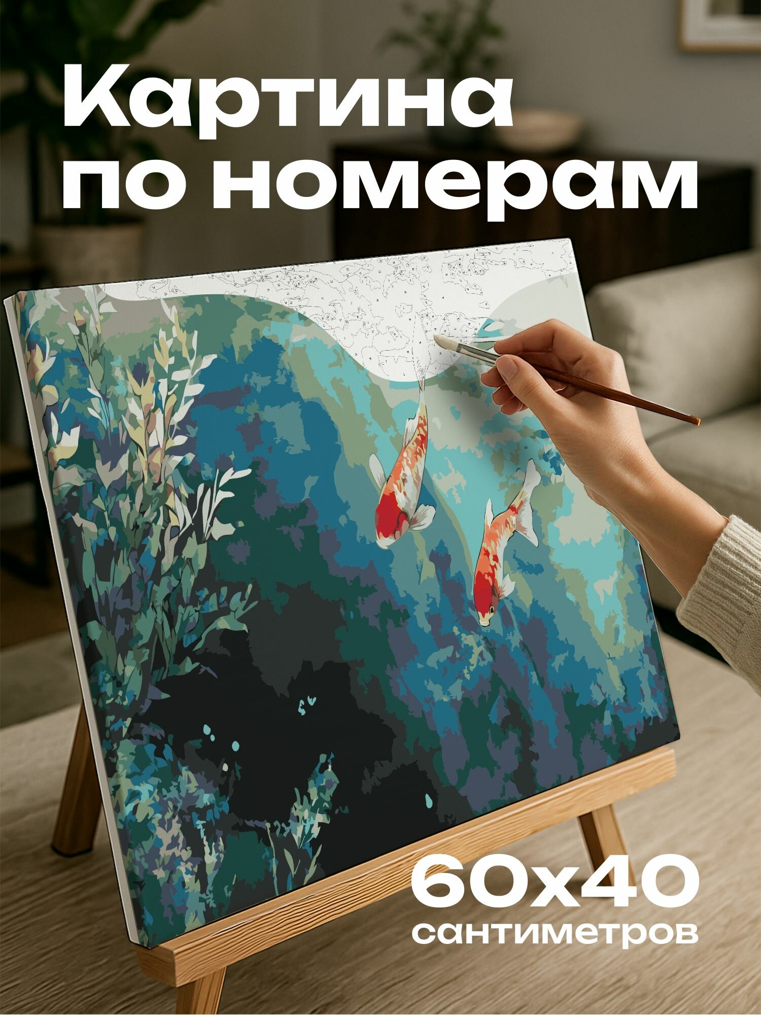 Картина по номерам 60x40 см, акварельная иллюстрация, аквариум, рыбки, водные растения, подводный мир, покой, гармония