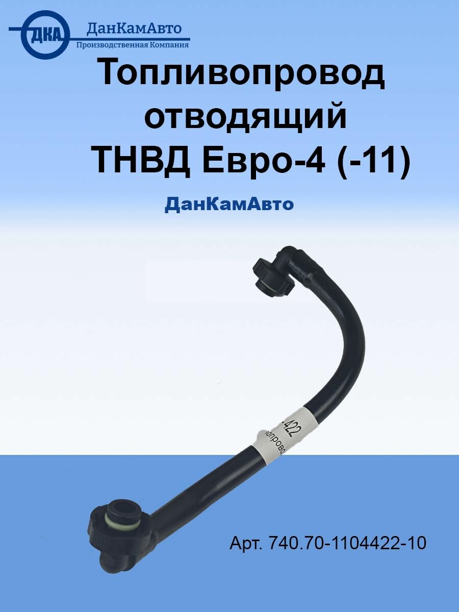 Топливопровод отводящий ТНВД Евро-4 (-11) а/м КАМАЗ
