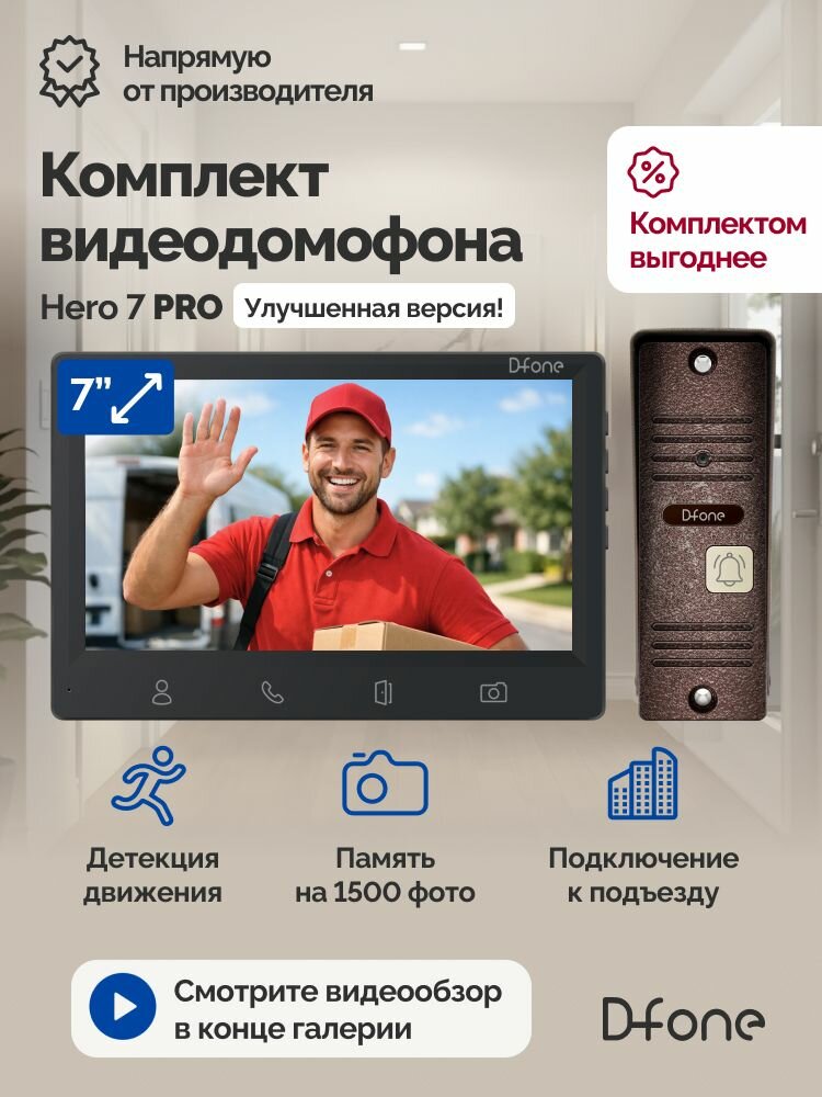 Комплект видеодомофона для квартиры и частного дома D-fone Hero 7 Pro Kit, черный - бронза