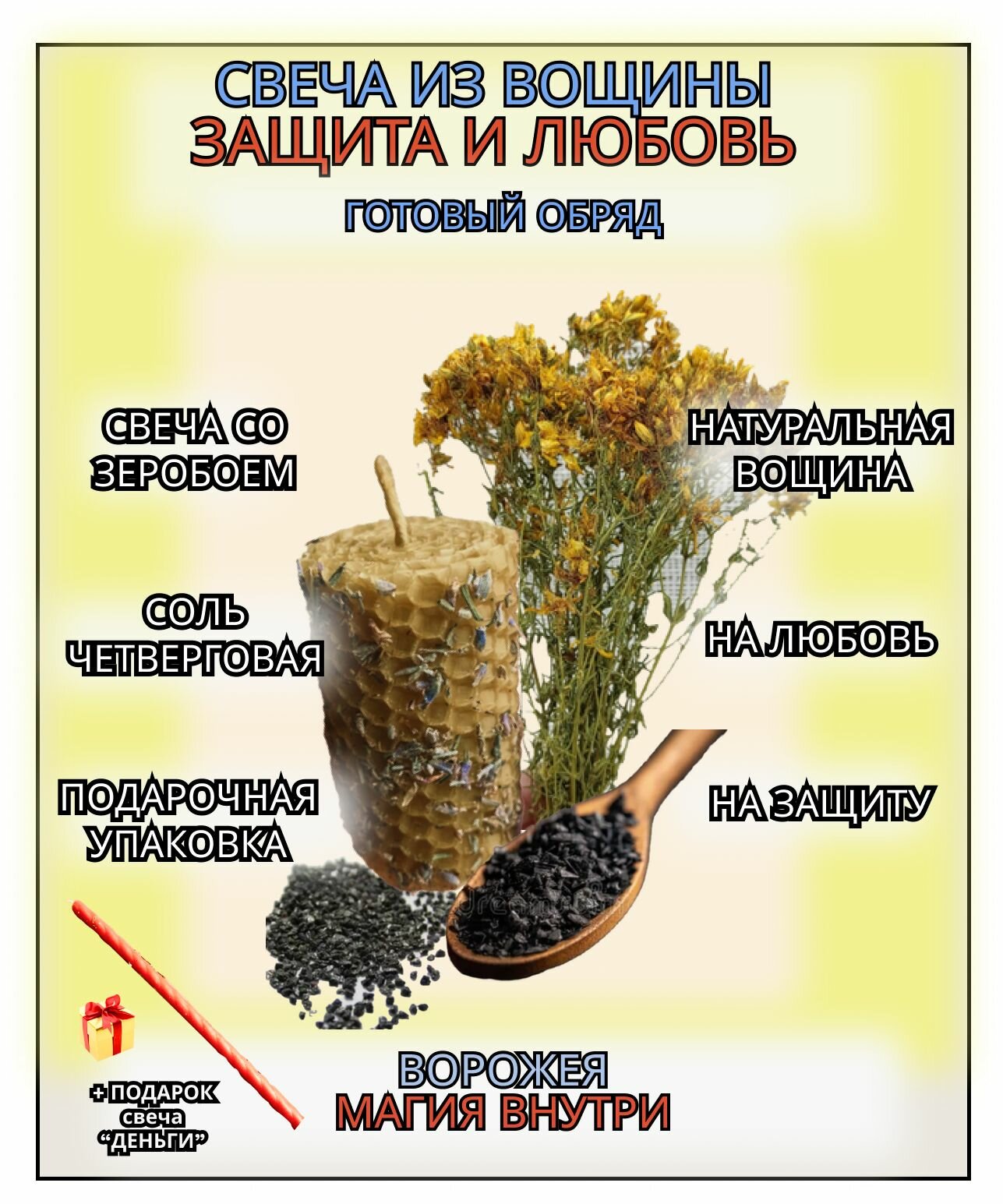 Свеча со зверобоем Алтайским, из вощины, ароматная, для медитаций на любовь и защиту, пахучий.