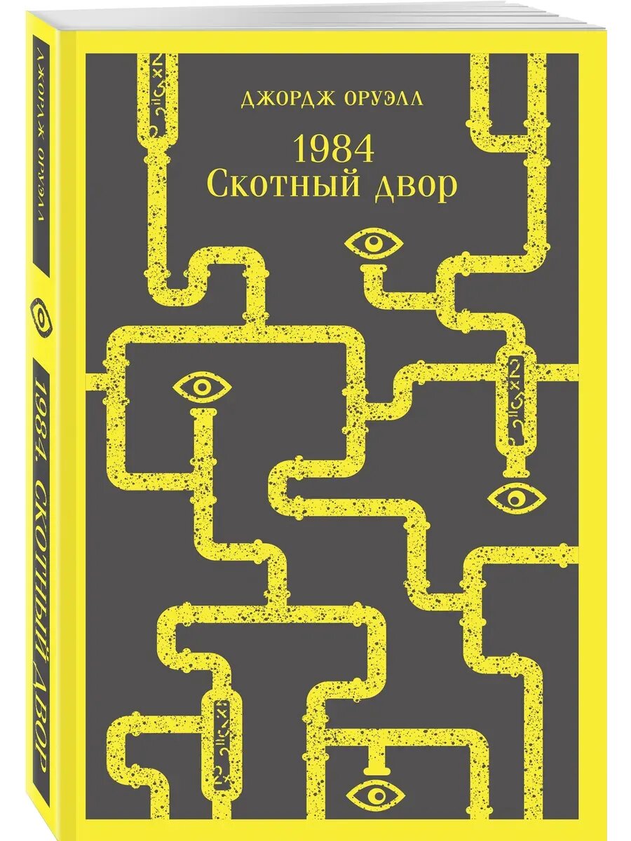 1984. Скотный двор