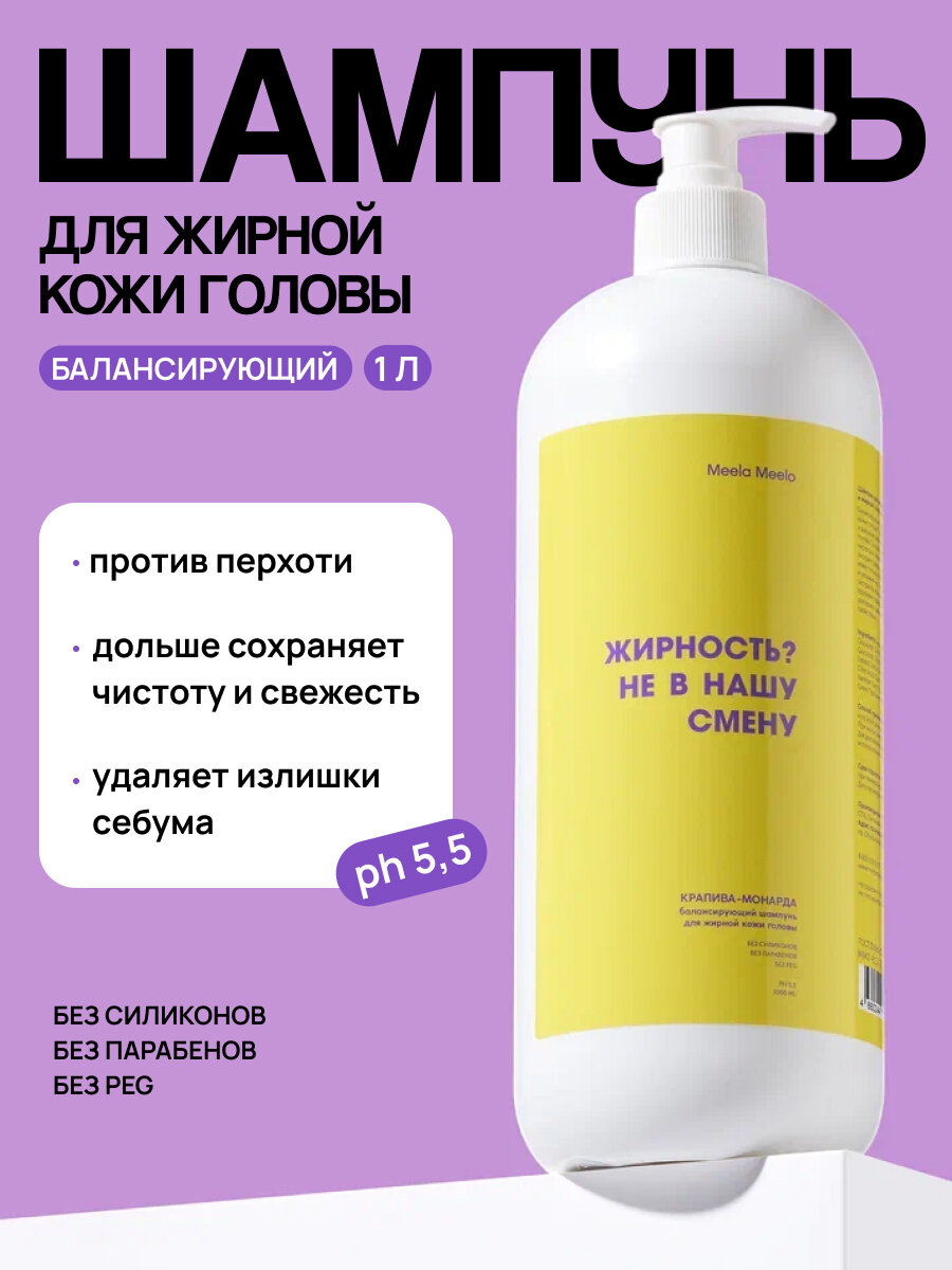 Балансирующий шампунь Meela Meelo для жирных у корней и ослабленных волос "Крапива-Монарда" 1 литр
