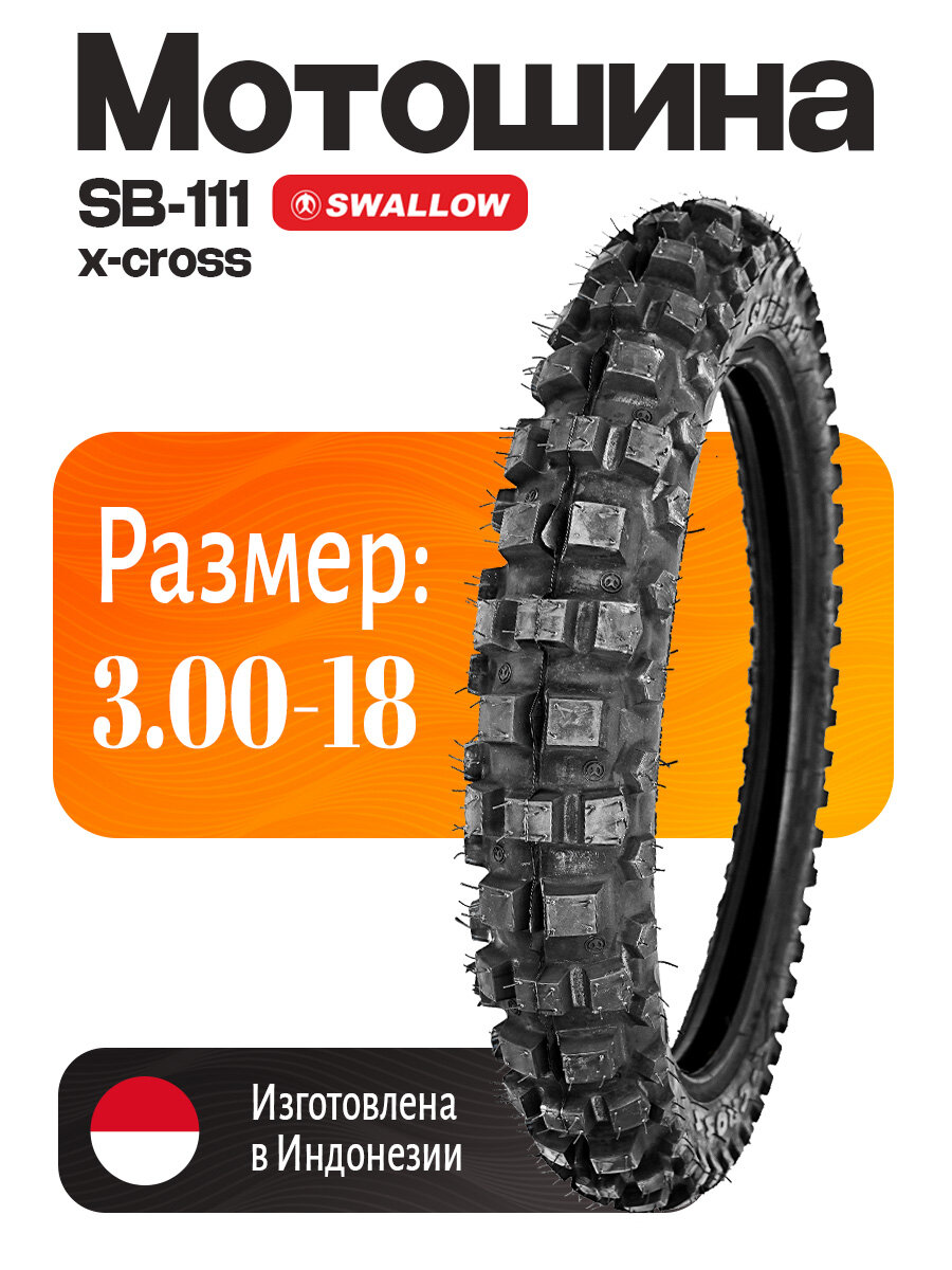 Мотошина для мотоцикла 3.00 - 18 SB-111 TT