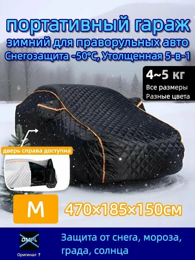 Чехол на автомобиль с правым рулем (470x185x150 см) — подходит для хэтчбек и седан, Оксфорд 210D, Хлопок, 1 шт.