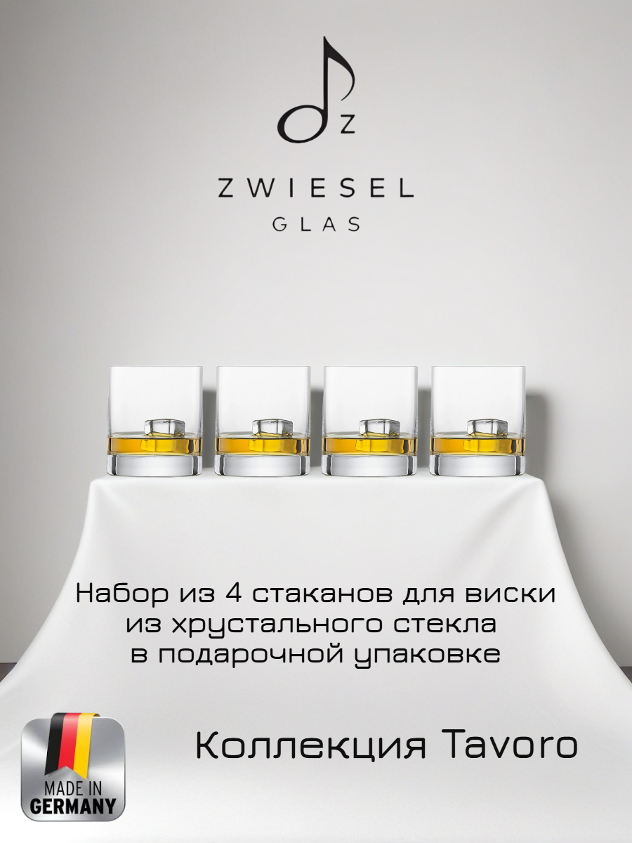 Zwiesel Glas Tavoro Набор стаканов для виски 4шт 315мл из хрустального стекла, Германия