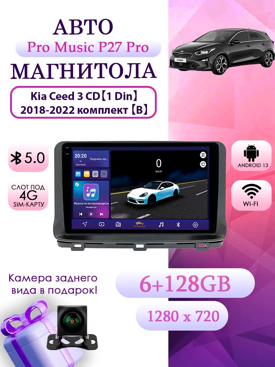 Магнитола P27Pro Kia Ceed 3 CD 2018-2022 6+128