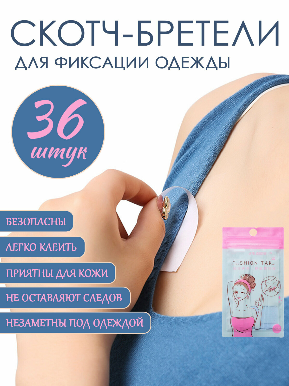 Бретели, скотч-бретельки, бретельки для бюстгальтера, скотч для одежды, для тела, комплект 36шт.
