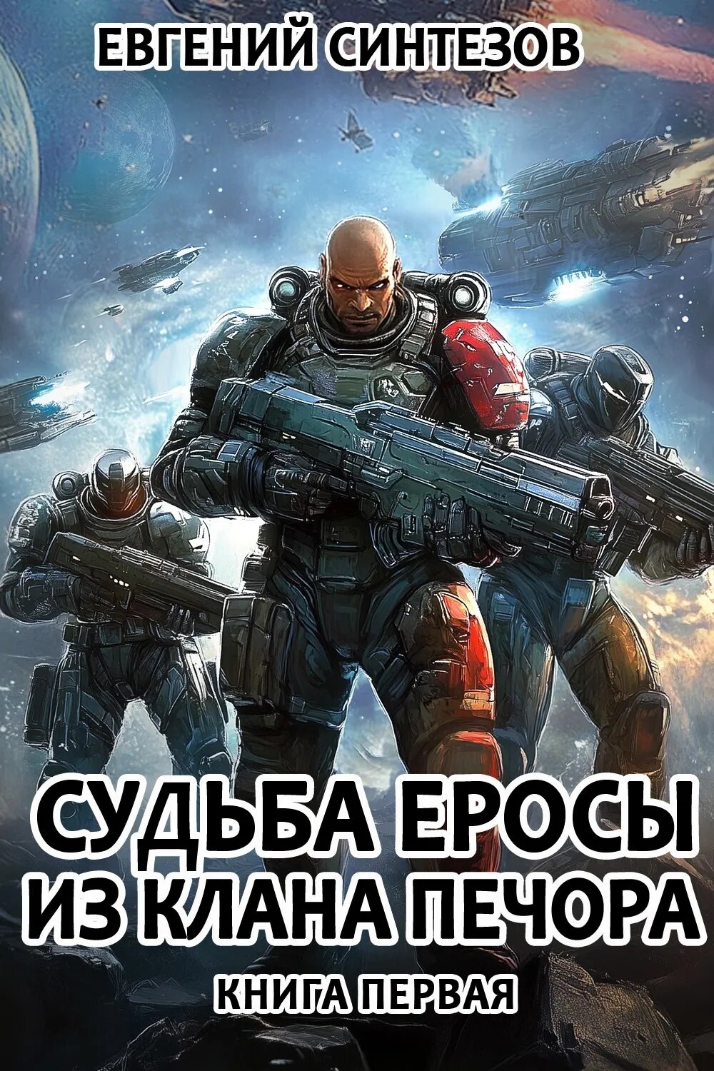 Судьба Еросы из клана Печора [Цифровая книга]