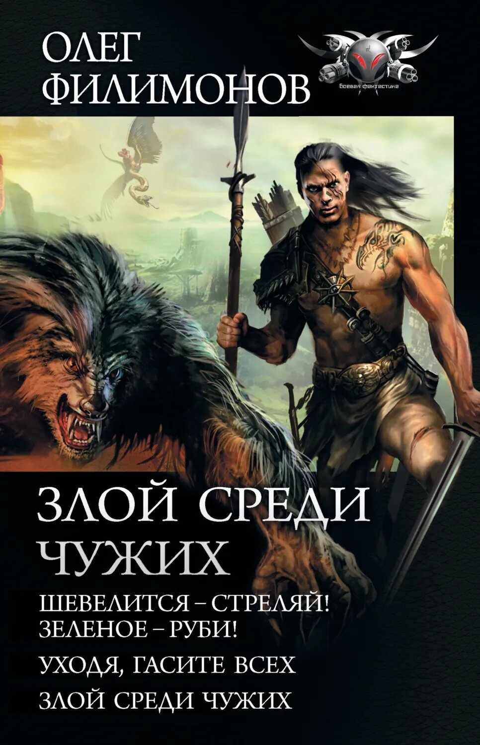Злой среди чужих: Шевелится – стреляй! Зеленое – руби! Уходя, гасите всех! Злой среди чужих [Цифровая книга]