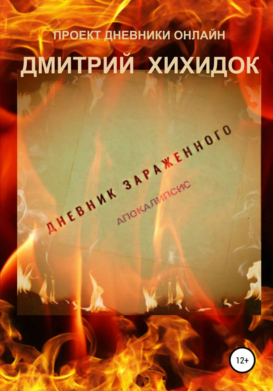 Дневник зараженного. Апокалипсис [Цифровая книга]