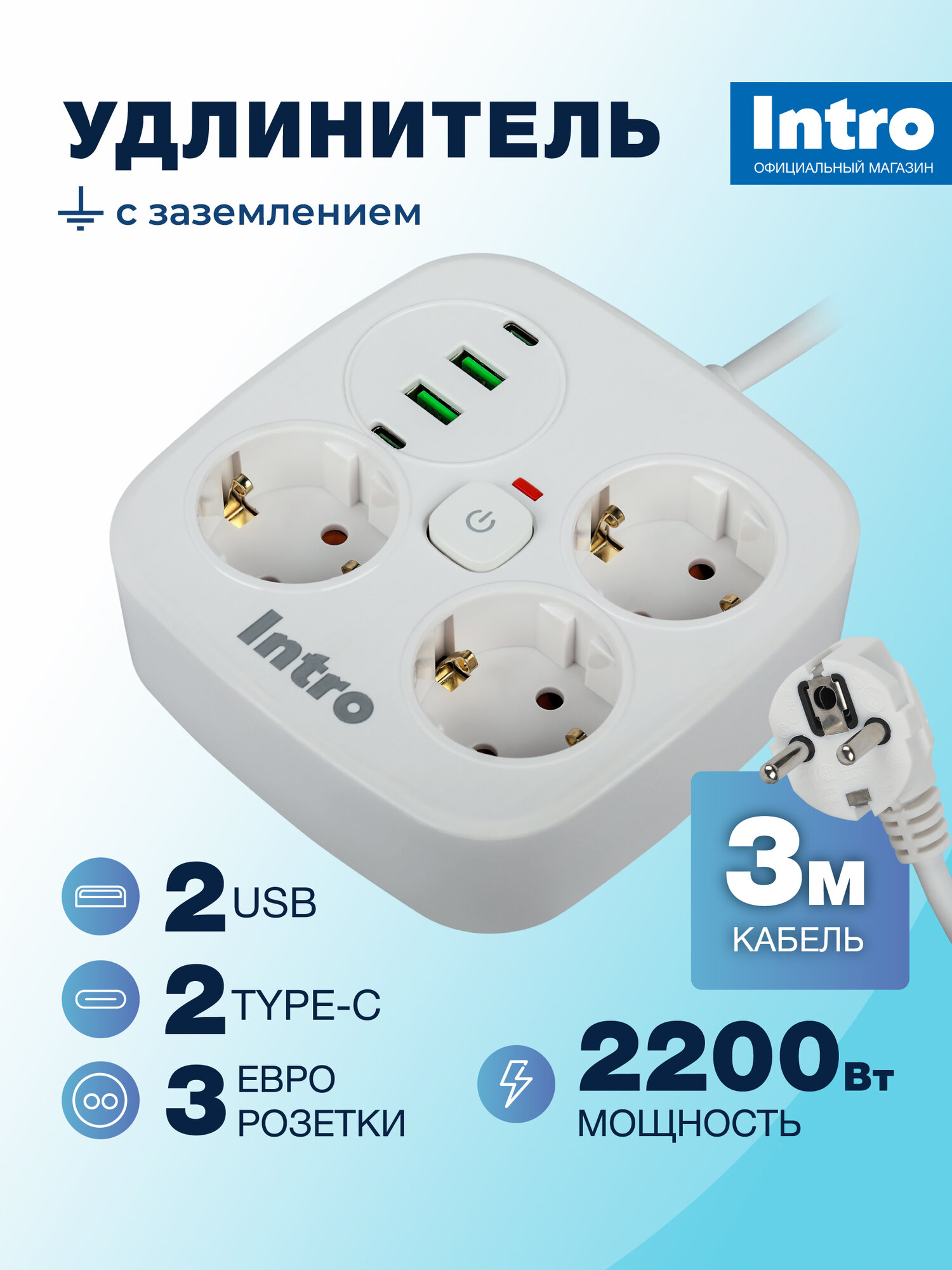 Удлинитель электрический с заземлением и выключателем Intro UGES330-W-4USB,3 розетки + 4xUSB A+C 3м 10А белый
