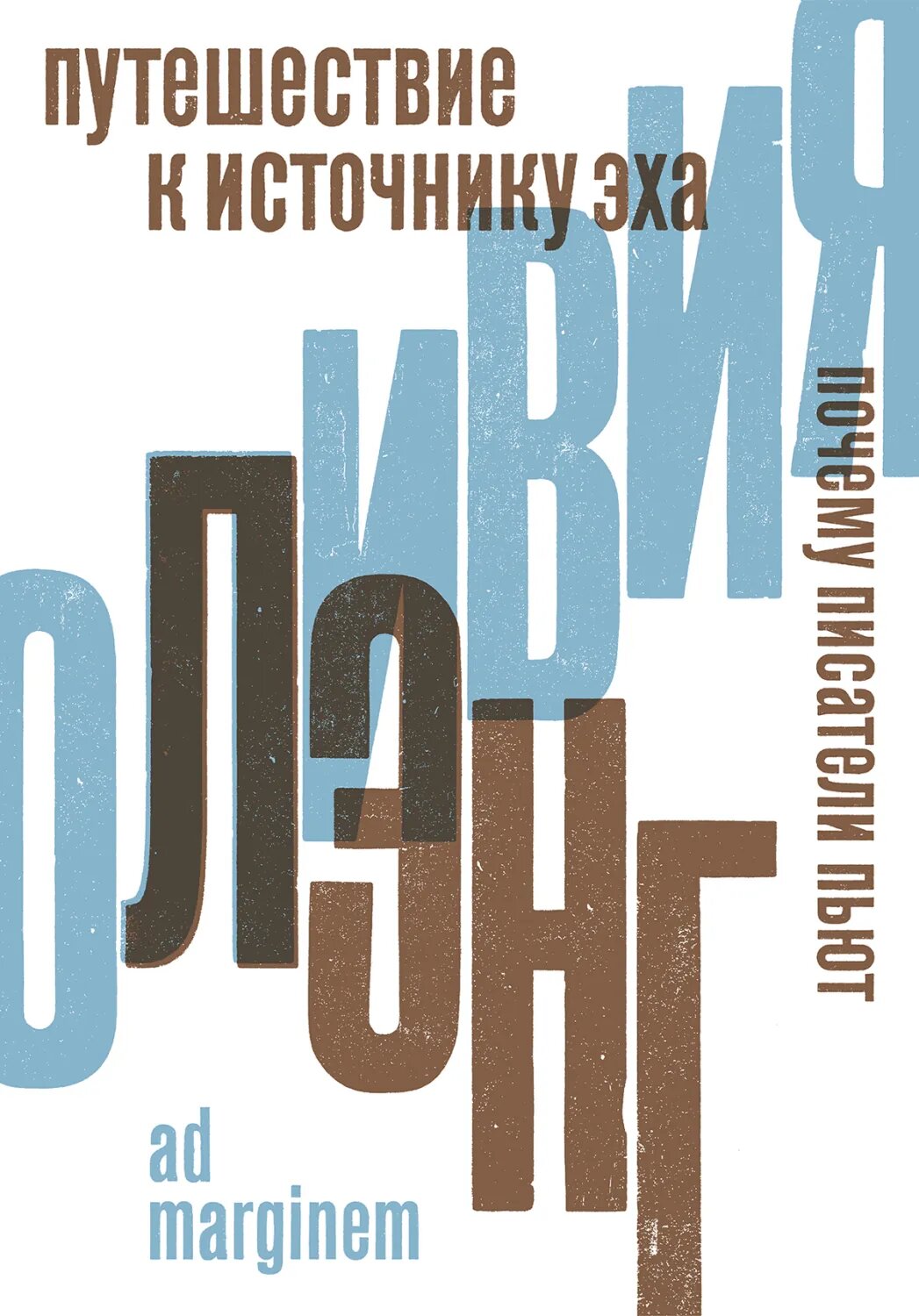 Путешествие к Источнику Эха. Почему писатели пьют [Цифровая книга]