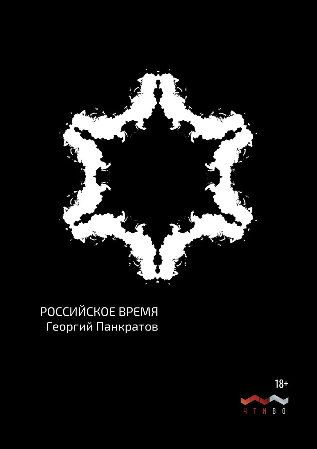 Российское время [Цифровая книга]