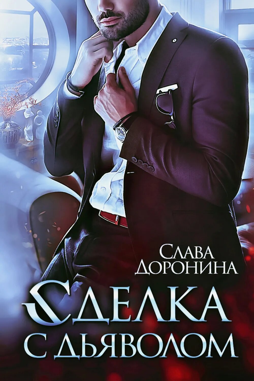 Сделка с дьяволом [Цифровая книга]