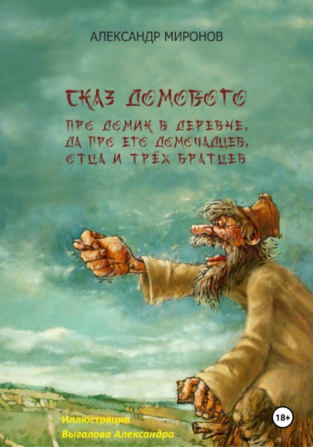 Сказ Домового [Цифровая книга]