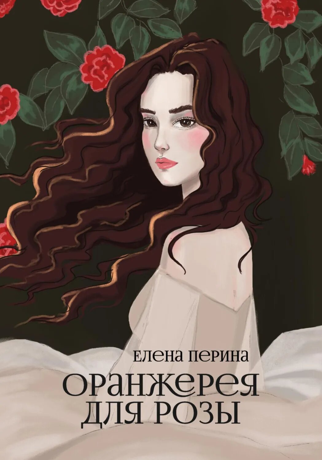 Оранжерея для Розы [Цифровая книга]