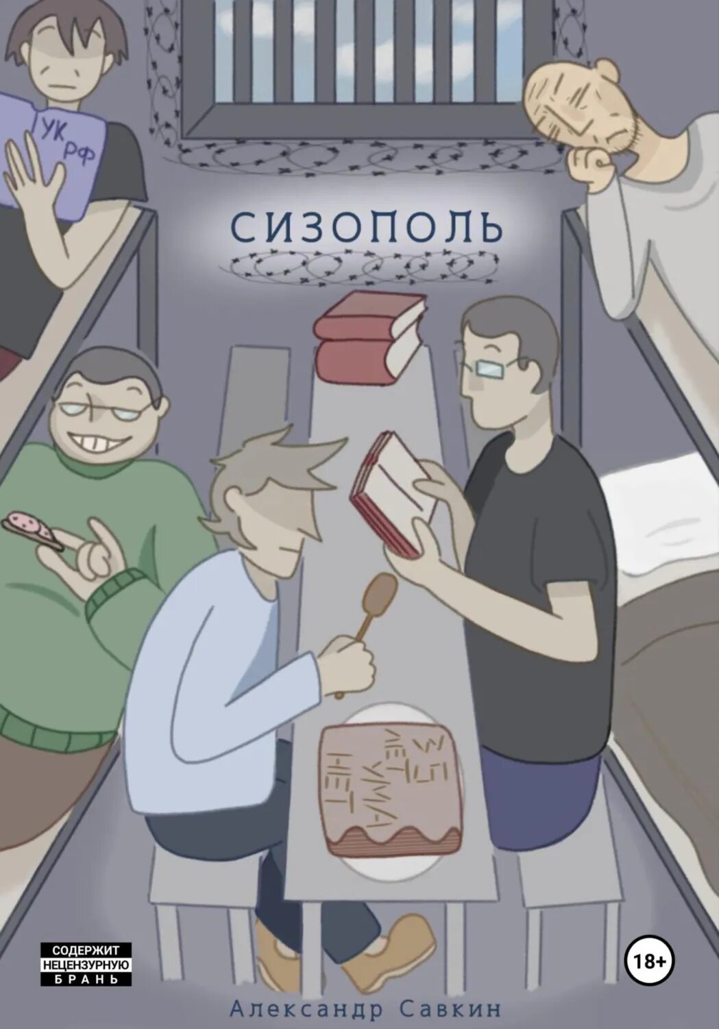Сизополь [Цифровая книга]