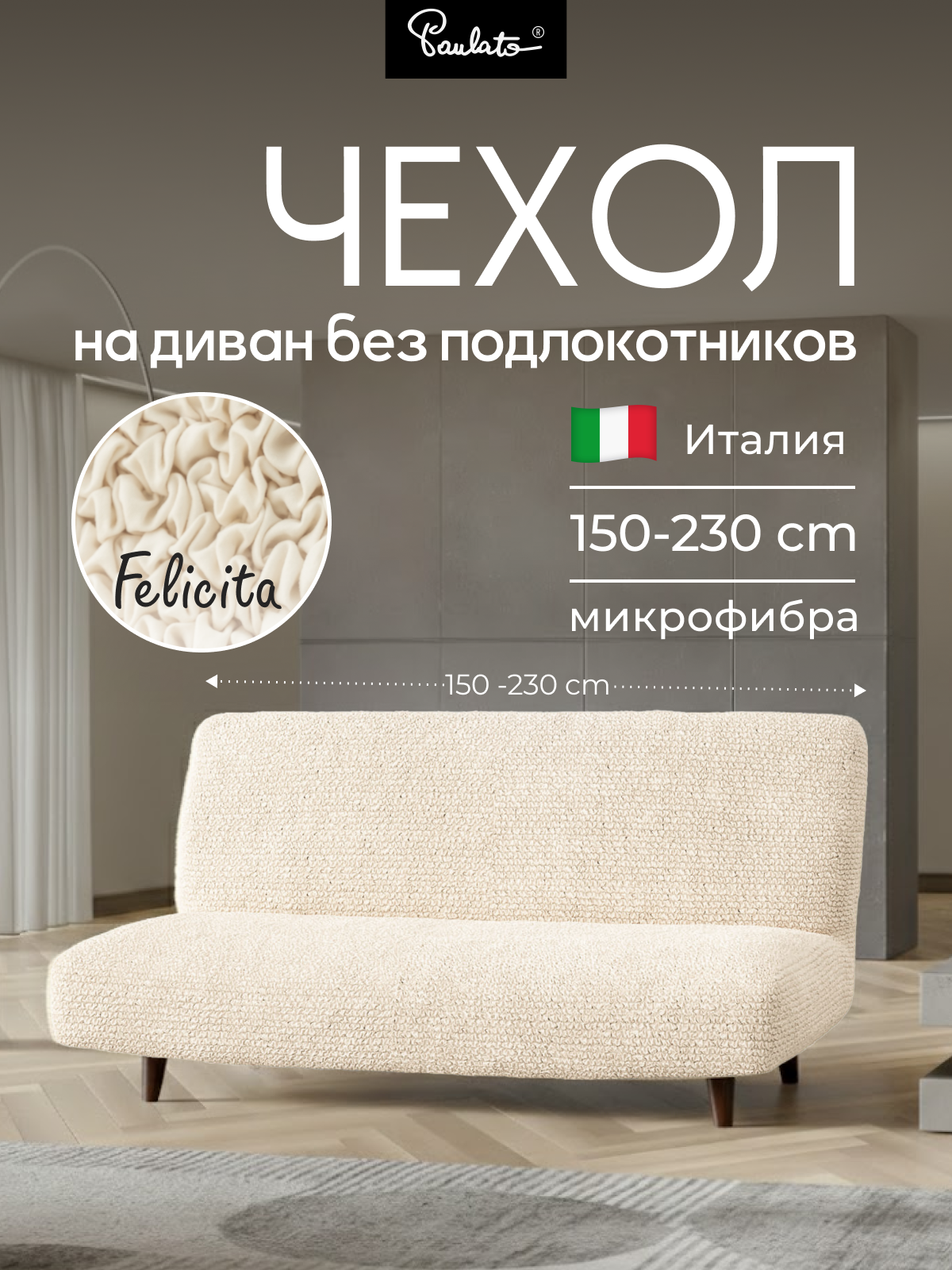 Чехол на диван книжка трехместный универсальный без подлокотников на резинке Феличита, однотонный бежевый, еврочехол на мягкую мебель