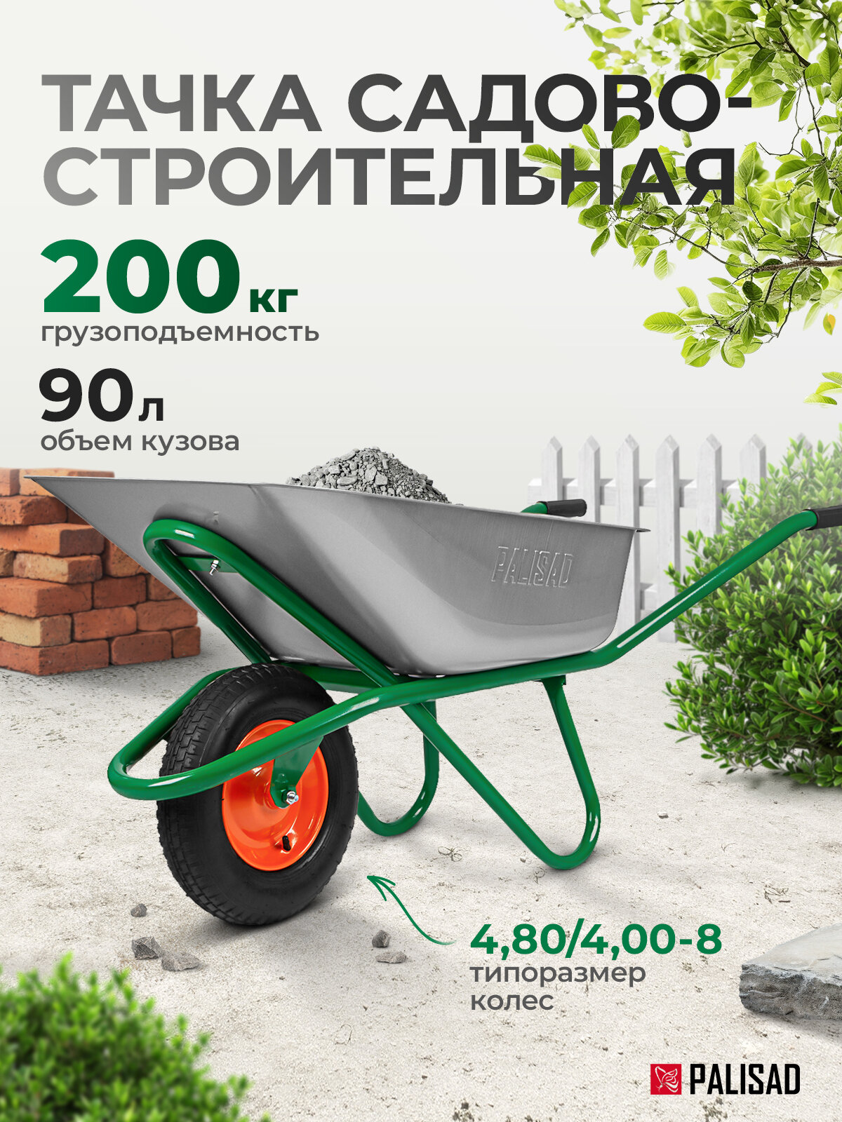 Тачка садовая строительная Palisad, усиленная, 200 кг / 90 л, стальное оцинкованное корыто, 689183