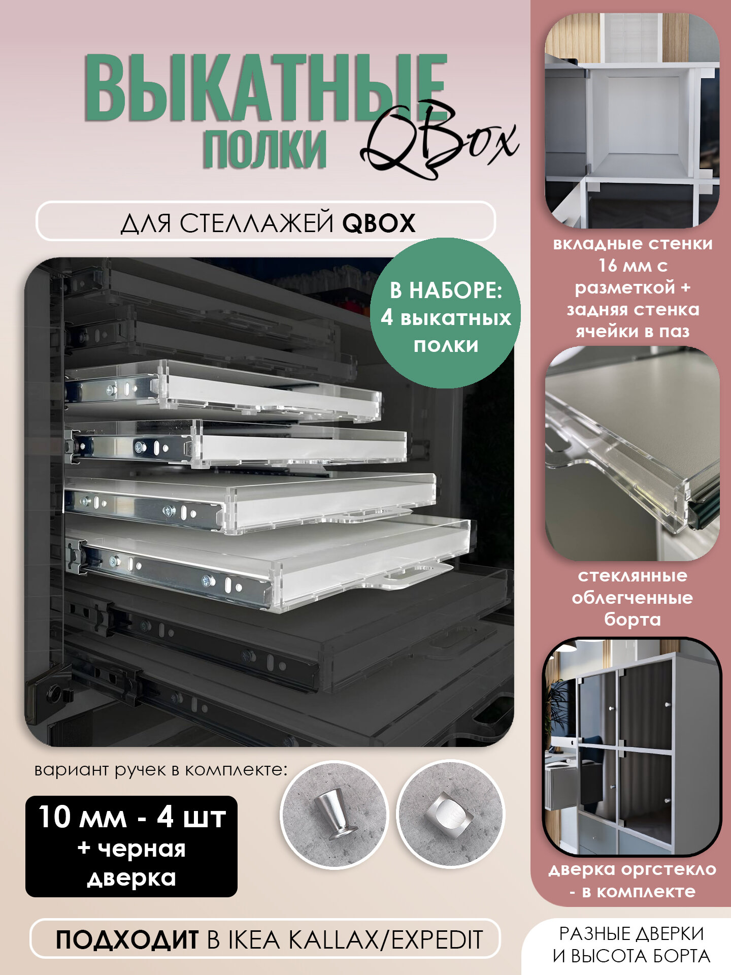 Набор выкатных полок с черной дверкой для стеллажа, борт 10 мм (4 шт). Вставка в стеллаж QBox, подходит в IKEA KALLAX (Икея Каллакс)