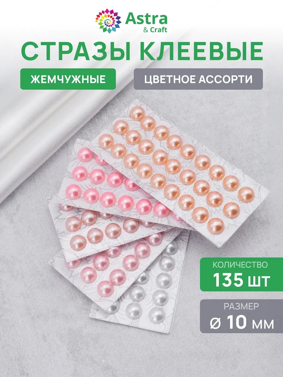 Наклейки стразы самоклеящиеся декоративные Жемчуг, 10 мм, ассорти 5 цветов, Astra&Craft