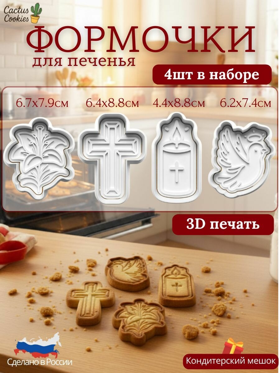 Набор формочек-штампов для печенья и пряников (крест, свеча, голубь, лилия) (0556)