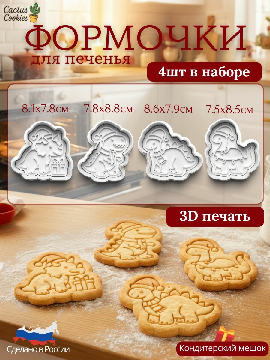 Набор формочек-штампов для печенья и пряников Новогодние динозавры 4 шт (1024), 3D печать (динозаврики в шапках) + кондитерский мешок